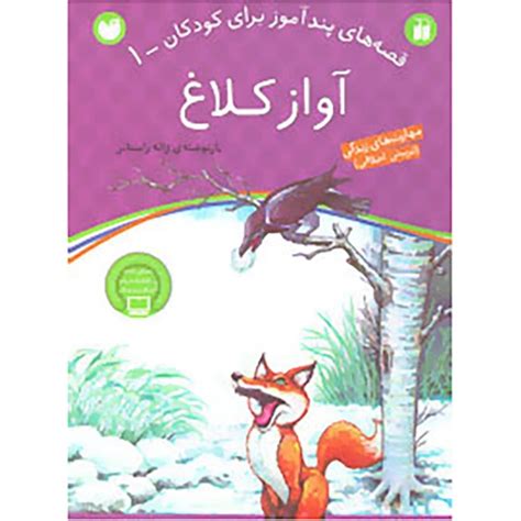 خرید و قیمت کتاب قصه های پندآموز برای کودکان 1 اثر ژاله راستانی ترب