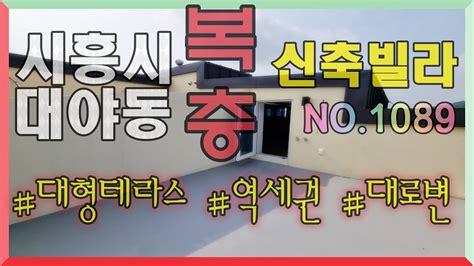 대야동복층빌라 초역세권 초등학교2분 테라스 Youtube