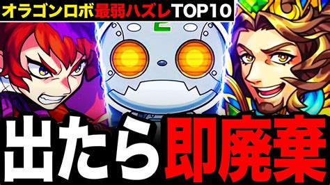 【モンスト】オラゴンロボ最弱ハズレキャラランキングtop10 ランキングまとめ速報