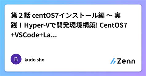 第2話 Centos7インストール編 ～ 実践！hyper Vで開発環境構築 Centos7vscodelaravel