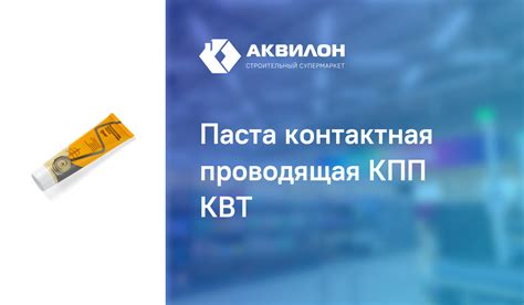 Паста контактная проводящая КПП КВТ: купить за 3735 ₸ в Павлодар ...