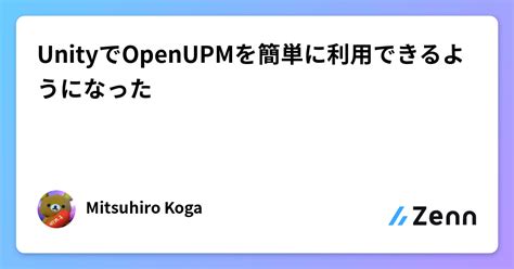 Unityでopenupmを簡単に利用できるようになった