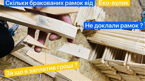 Рамки від еко вулик 3сорту браку більше ніж рамок скільки цілих