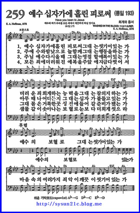 새찬송가 259장 예수 십자가에 흘린 피로써 Mr 반주 네이버 블로그