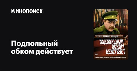 Подпольный обком действует (сериал, 1 сезон, все серии), 1978 ...