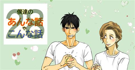 オリジナル 〈創作bl〉僕達のあんな話やこんな話28 Peたろーのマンガ 漫画 創作 Bl Pixiv
