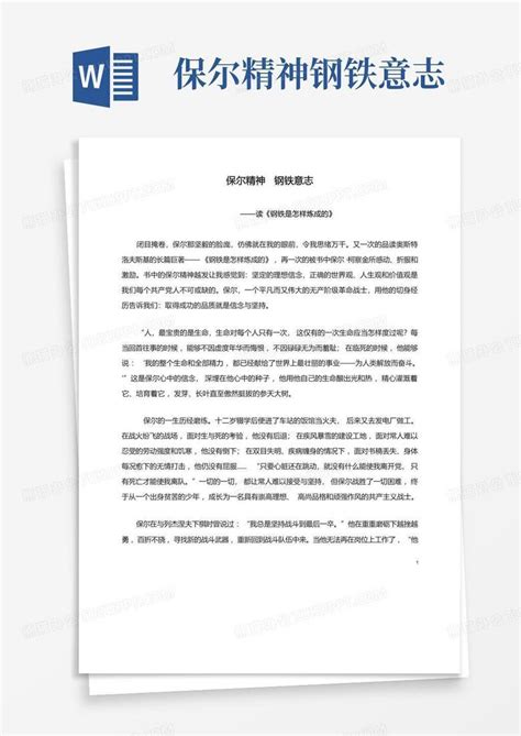 保尔精神钢铁意志word模板下载编号loanawvw熊猫办公
