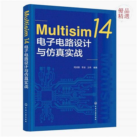 正版爆殺 Multisim14電子電路設計與實戰周潤景Multisim電子電路設計從入 蝦皮購物