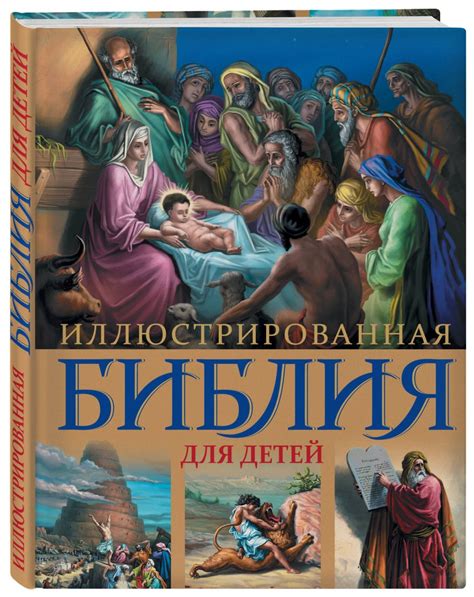 Иллюстрированная Библия для детей. С цветными иллюстрациями Г. Доре ...