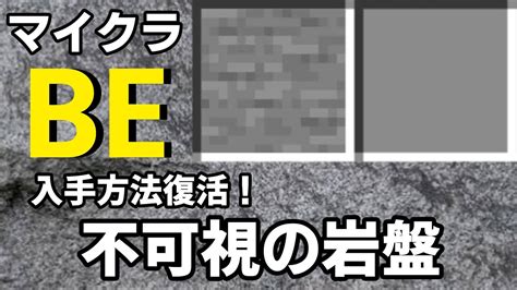 【マイクラ】不可視の岩盤の出し方・入手方法【スイッチ対応コマンド】 Youtube