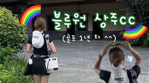 블루원상주cc⛳️ 골프 1년 차 가족라운딩 Golf Vlog 해저드 500개 Youtube