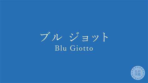 ブル ジョット（blu Giotto）の色見本・カラーコード 色彩図鑑（色の名前と色見本一覧）