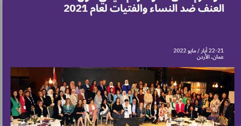 تقرير مؤتمر إطلاق المؤشر الإقليمي حول العنف ضد النساء والفتيات لعام