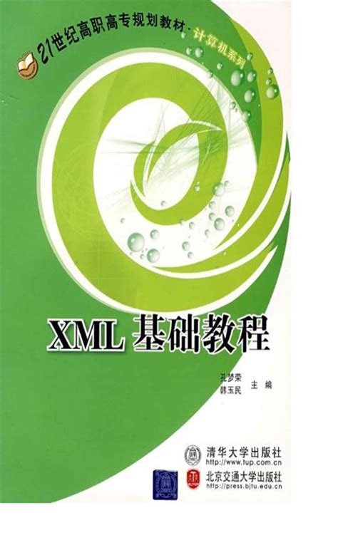 《xml基础教程》孔梦荣 And 韩玉民 其他编程语言 猎人传书(电子书下载) 《xml基础教程》孔梦荣 And 韩玉民 其他编程语言 猎人传书(电子书下载)