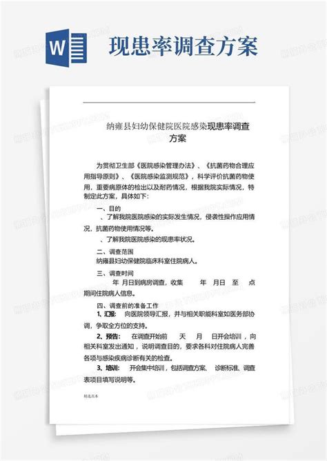 现患率调查方案word模板下载编号ljzbaewe熊猫办公