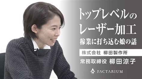 FACTARIUM トップレベルのレーザー加工稼業に打ち込む娘の話 株式会社柳田製作所 柳田涼子 YouTube