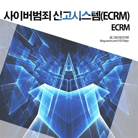사이버범죄 신고시스템ecrm 경찰청 수사대 센터 정리 네이버 블로그