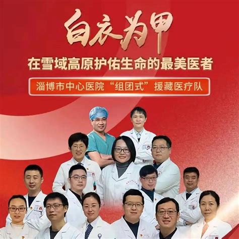 行业要闻2021感动淄博年度人物揭晓淄博市中心医院组团式援藏医疗队光荣当选 高原 昂仁 雪域