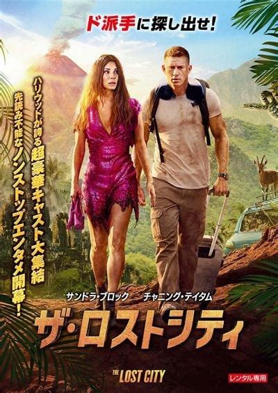 【サンドラ・ブロック 主演】ザ・ロストシティ ゲオ宅配dvdレンタル