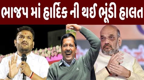 ભાજપ માં હાર્દિક ની થઈ ભૂંડી હાલત જોઈને હેરાન રહી જશો Gujaratnews