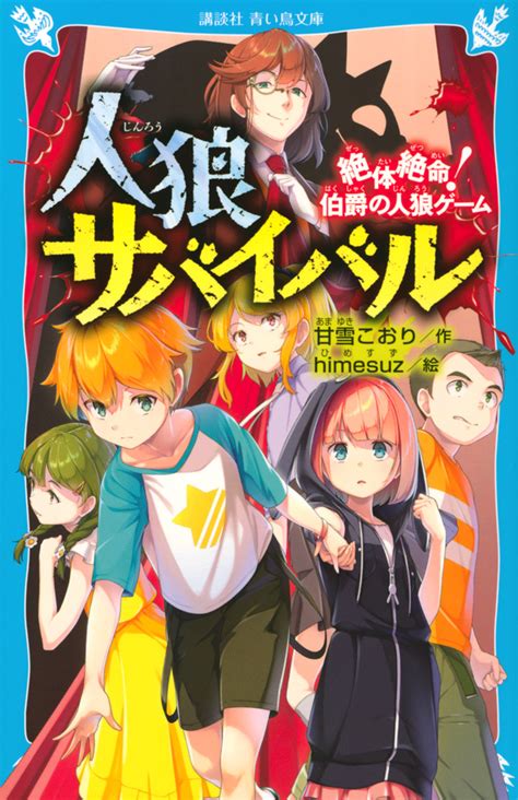 『人狼サバイバル 絶体絶命！ 伯爵の人狼ゲーム』（甘雪 こおり，himesuz）：講談社青い鳥文庫｜講談社book倶楽部