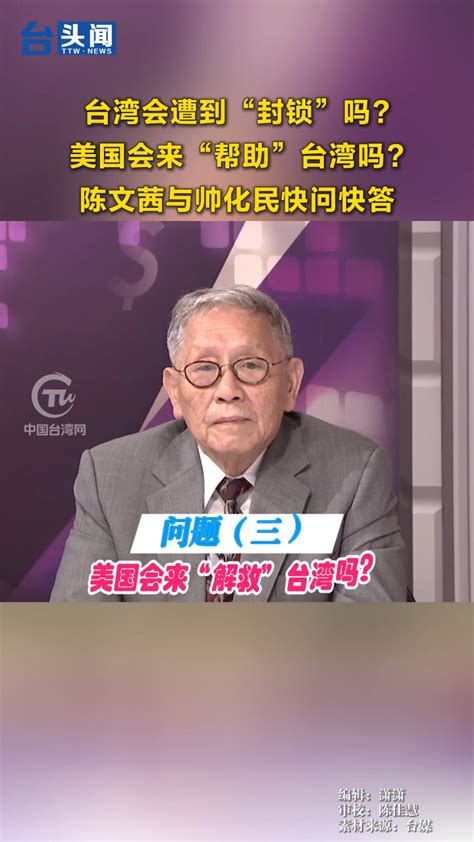 台湾会遭到 封锁”吗？美国会来 帮助”台湾吗？陈文茜与帅化民快问快答腾讯新闻