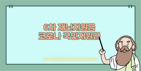 6차 재난지원금코로나 상생 국민지원금 네이버 블로그