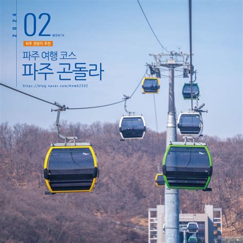 파주 여행 코스 당일치기 임진각 관광지 파주 곤돌라 네이버 블로그