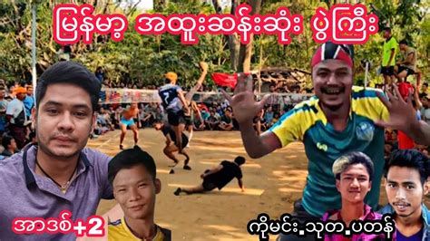 မြန်မာ့အထူးဆန်းဆုံးပွဲကြီး အာဒစ် 2vsသုတ ကိုမင်း ပတန် Sepaktakraw ပိုက်ကျော်ခြင်း Sports အာဒစ