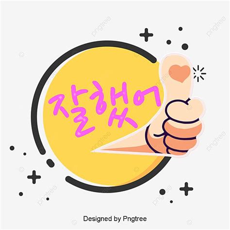 잘했어 칭찬 일러스트 엄지 손가락 원형 채색 폰트 디자인 잘했어 칭찬 엄지 손가락 Png 일러스트 및 Psd 이미지 무료