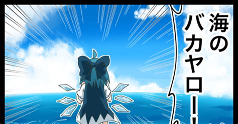 東方 【四コマ】海の日に叫ぶチルノの四コマ ジェット虚無僧のイラスト Pixiv
