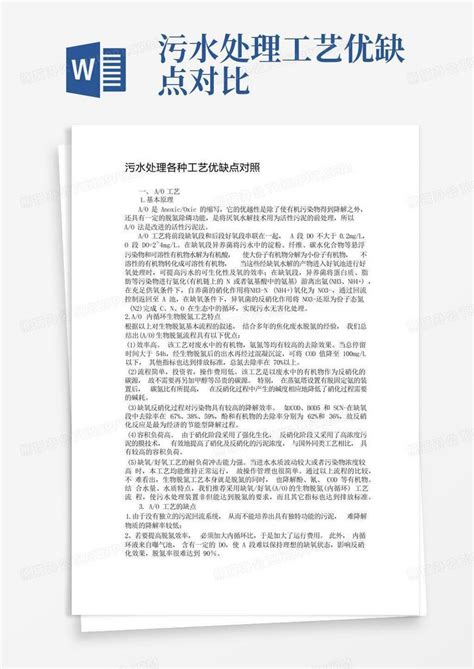 污水处理工艺优缺点对比word模板下载 编号qmzezdar 熊猫办公