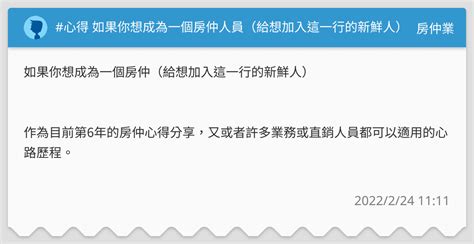心得 如果你想成為一個房仲人員（給想加入這一行的新鮮人） 房仲業板 Dcard