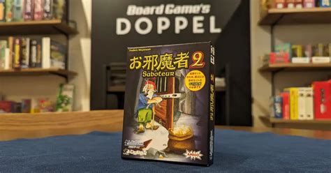 「お邪魔者2」入荷のお知らせ 名古屋大須のボードゲームカフェ Board Games Doppel