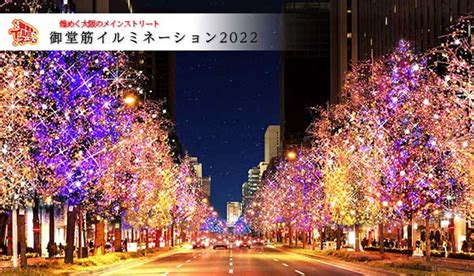 御堂筋イルミネーション2022世界スケールの光のストリートが今年もきらめきます Welove大阪大阪のグルメイベント観光お土産情報サイト