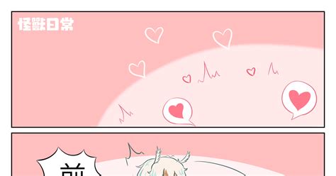 ゴジラ 【中文注意】被打斷的親密時刻 怪獸清閒日常のマンガ 漫画 怪獣擬人化 怪獣 Pixiv