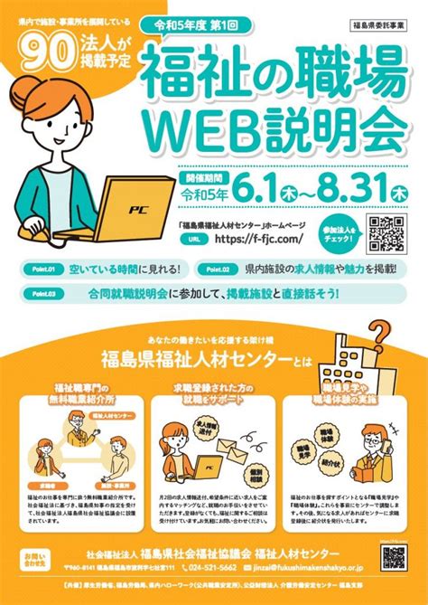 令和5年度 第1回 福祉の職場 Web説明会及び合同就職説明会開催のお知らせ ふくしまで、咲こう