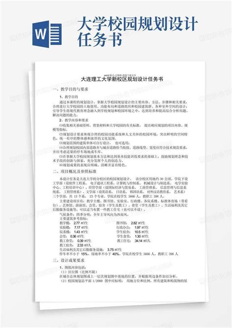 大学校园规划设计任务书word模板下载编号lezybpxb熊猫办公