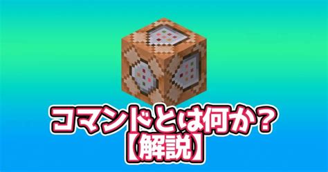 【execute】サブコマンドとは仮定や条件を指示する部分【マイクラ】 ナツメイク！