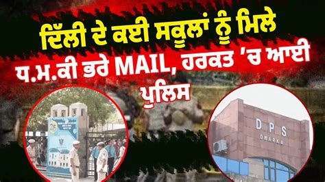 ਦਿੱਲੀ ਦੇ ਕਈ ਸਕੂਲਾਂ ਨੂੰ ਮਿਲੇ ਧਮਕੀ ਭਰੇ Mail ਹਰਕਤ ਚ ਆਈ ਪੁਲਿਸ Youtube