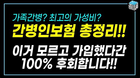 간병인보험추천 ㅣ가입 전 반드시 알아야 할 6가지ft20개 생손보사 비교 분석 Youtube