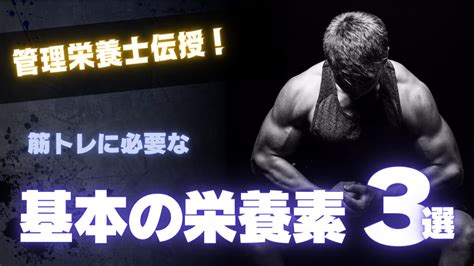 管理栄養士の私がおすすめするダイエット・筋トレに必要な栄養素3選！ 管理栄養士による健康的な生活習慣を身につける食事・ダイエット法