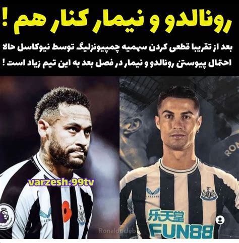 نیوکاسل با رونالدو و نیمار ‌‌کهکشانی میشود طرفداری