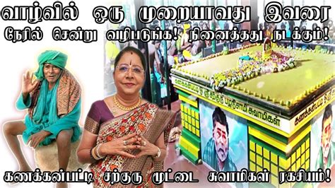 தீராத பிரச்சனைகள் தீர கணக்கன்பட்டி சற்குரு பழனி மூட்டை சித்தர் வழிபாடு