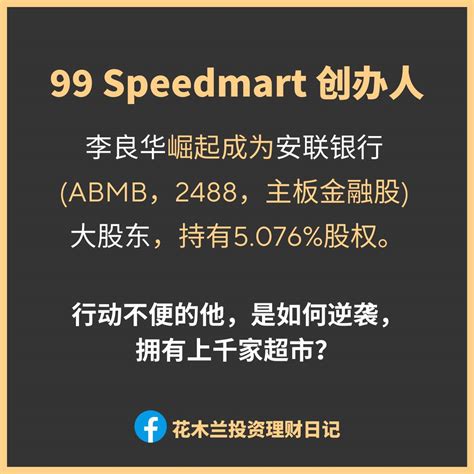 花木兰投资理财日记 99 Speedmart创办人李良华成为安联银行abmb，2488，主板金融股大股东