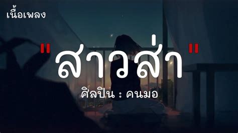 สาวส่า คนมอ เนื้อเพลง Youtube