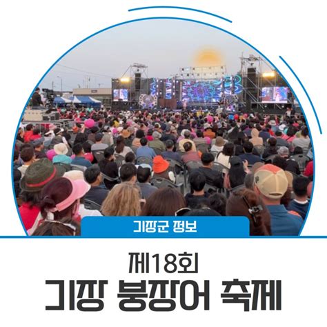 [citizen 기장] 제18회 기장 붕장어 축제 안내 부산광역시 기장군 웰로