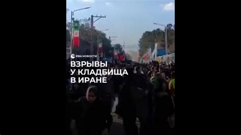 В иранском Кермане прогремели взрывы у кладбища РИА Новости
