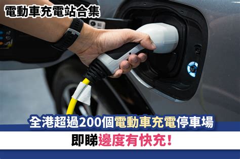 電動車充電站合集丨全港超過200個電動車充電停車場 即睇邊度有快充！