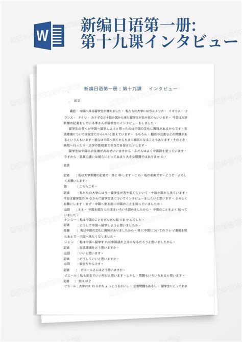 新编日语第一册 第十九课インタビューWord模板下载 编号qddevbya 熊猫办公
